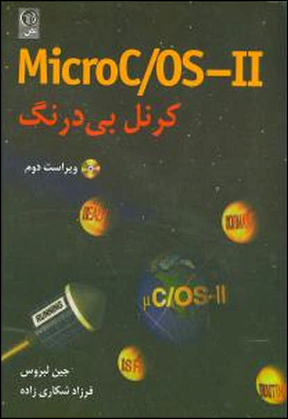 MicroC/OS-2 کرنل بی درنگ - نص بوک
